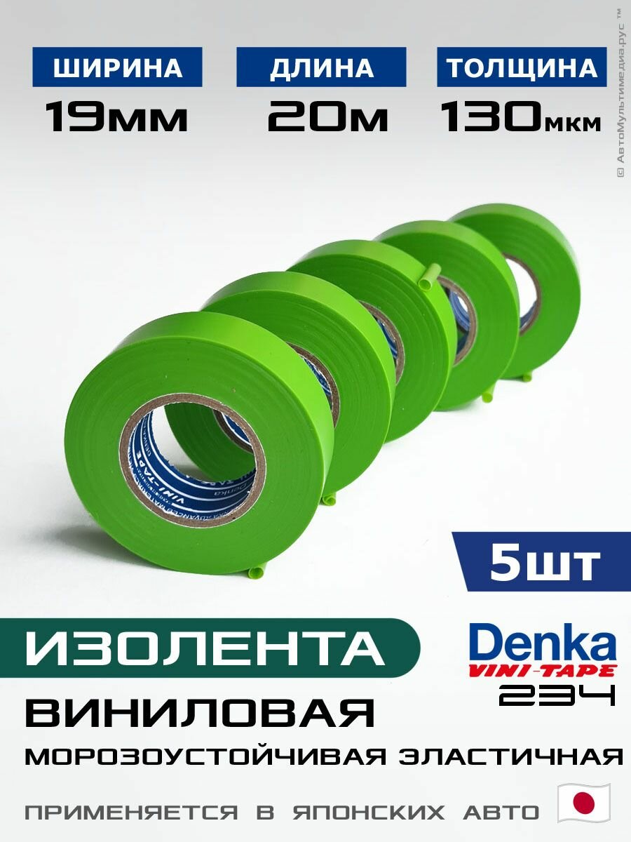 Изолента салатовая виниловая Vini-Tape 234, 5шт по 20метров, Denka, применяется в японском автомобилестроении