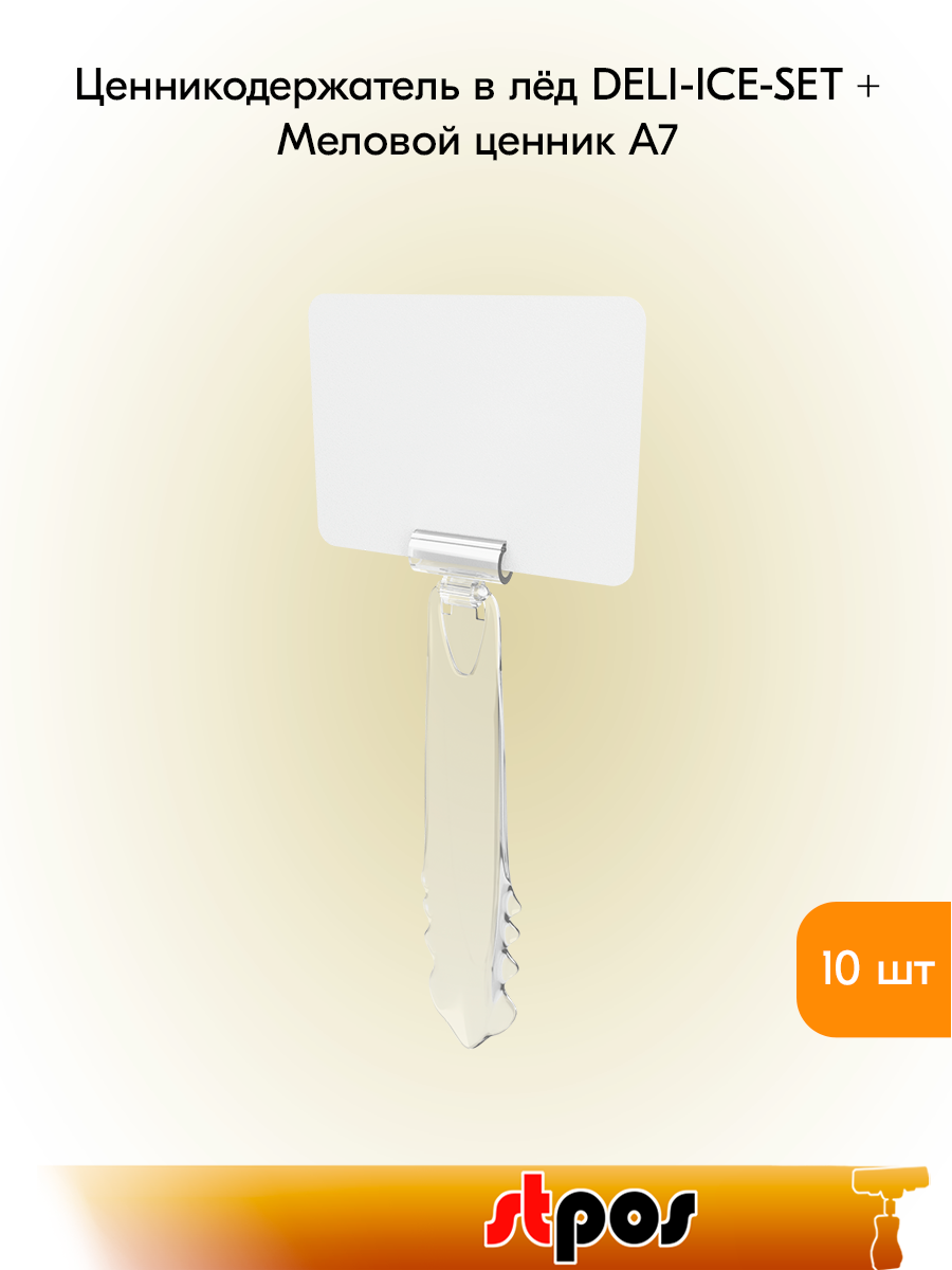 Комплект дели в лёд DELI-ICE-SET, Прозрачный + Меловой ценник А7, Белый по 10 шт