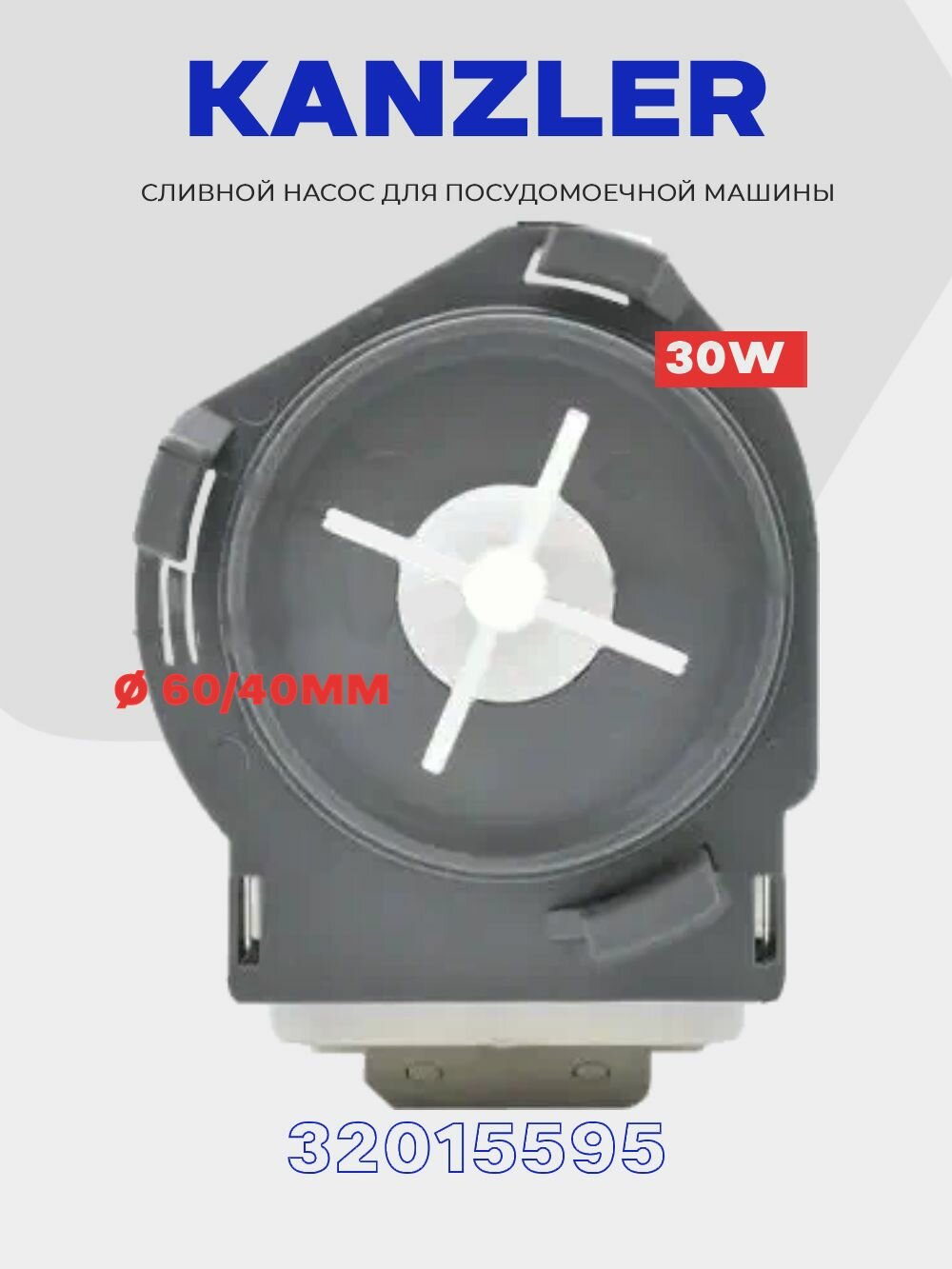 Сливной насос для посудомоечной машины KANZLER 30W (Hunay B20-6A) S