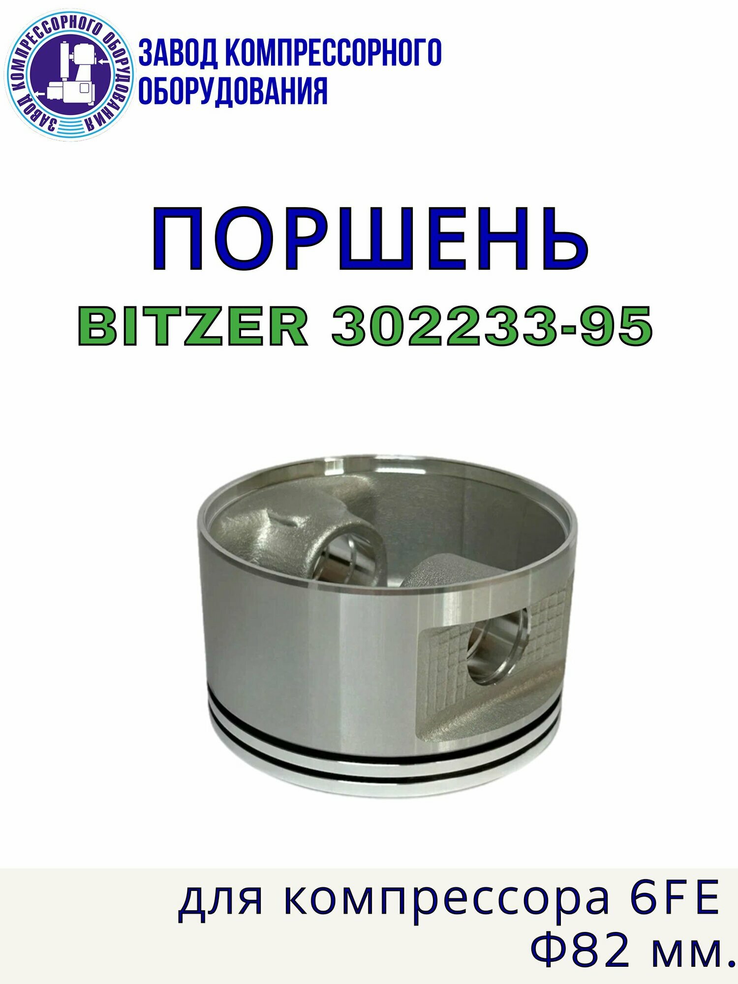 Поршень 6FE (30223395) для компрессора BITZER