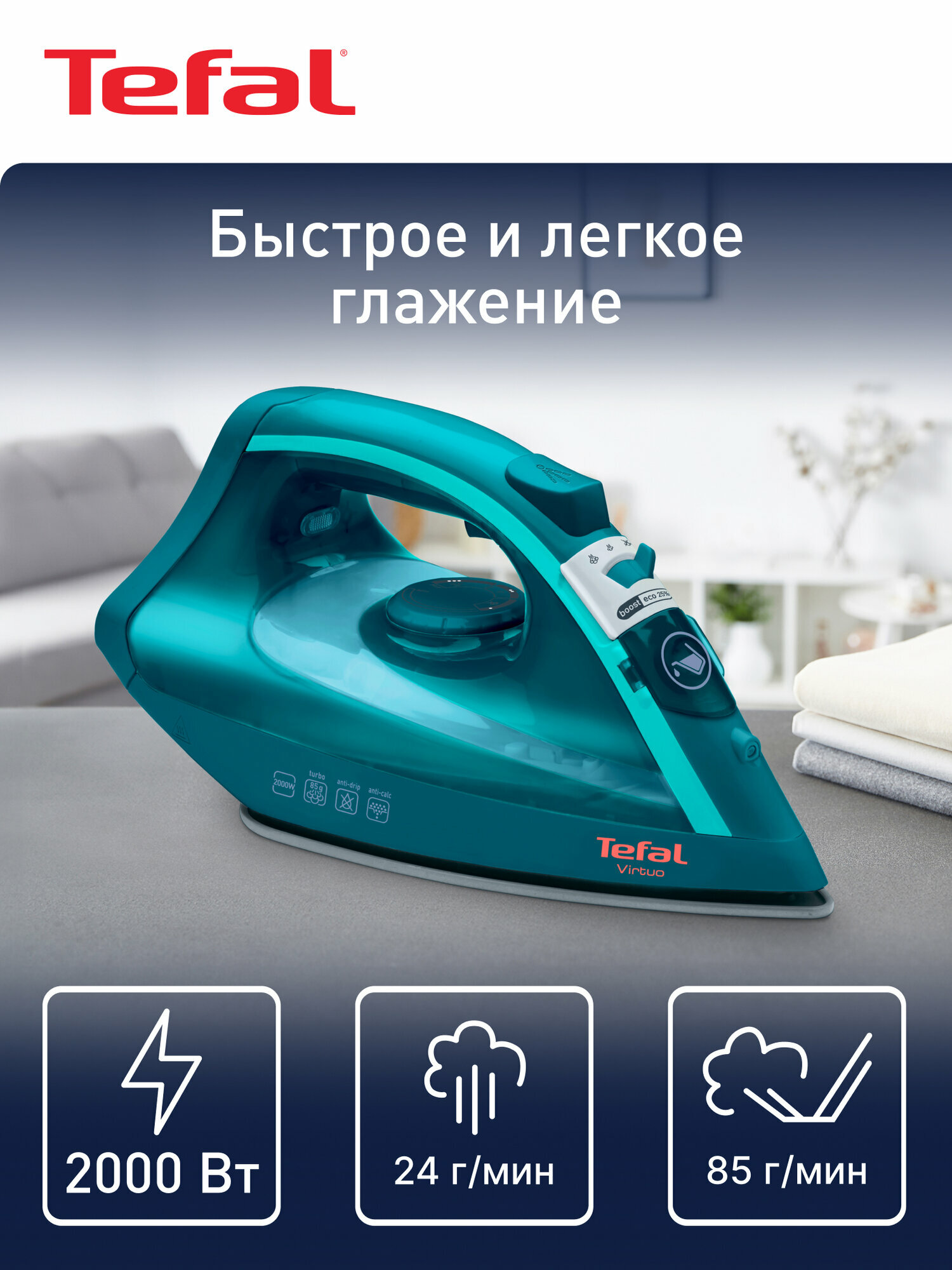 Паровой утюг Tefal Virtuo FV1712E0, 2000 Вт, паровой удар 85 г/мин, подача пара 24 г/мин, зауженный носик, бирюзовый