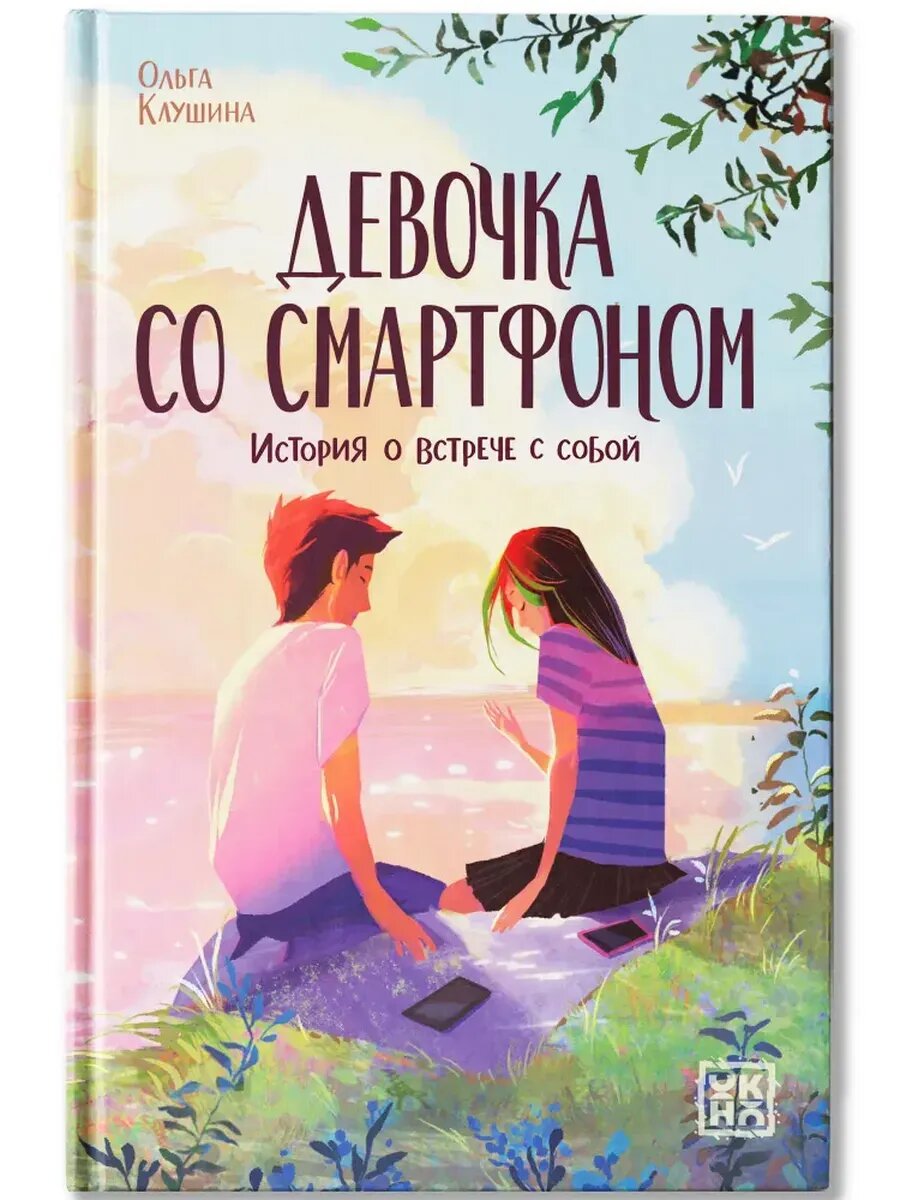 Ольга Клушина. Девочка со смартфоном. История о встрече с собой