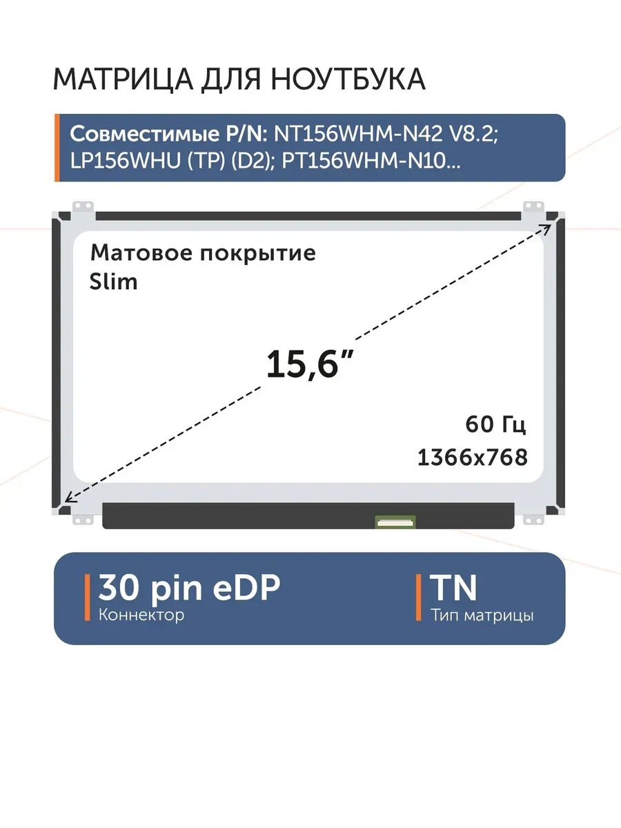 Матрица 15.6" NT156WHM-N42 V8.3, 30 pin eDP, Slim, 1366x768, матовая
