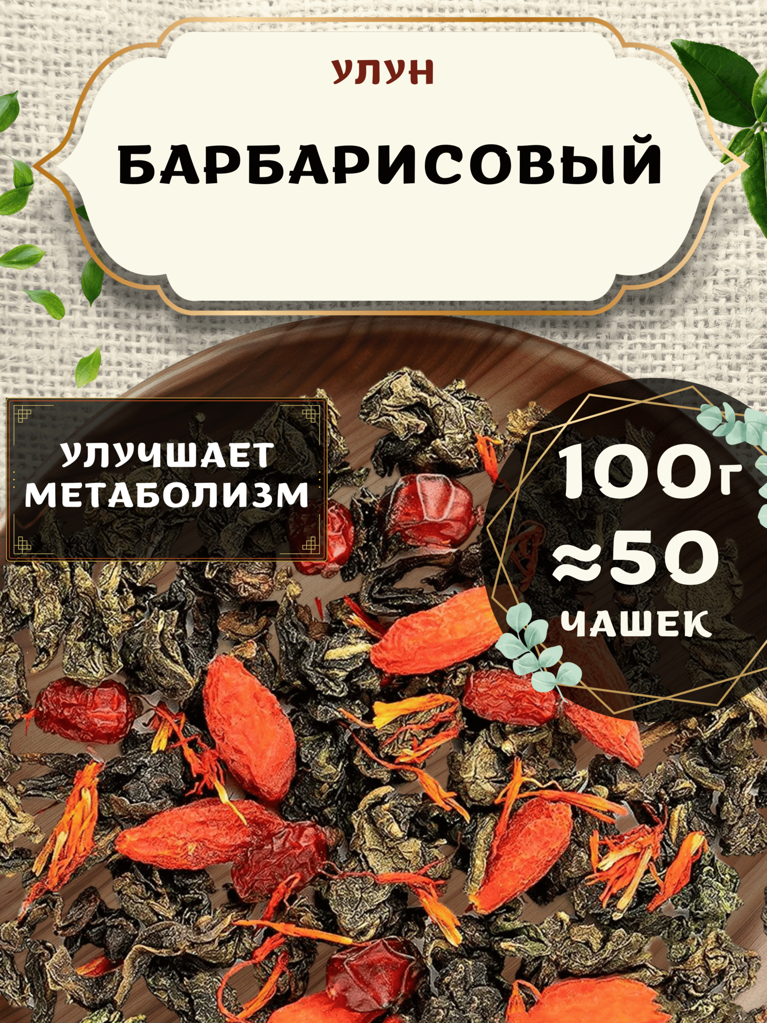 Чай Улун с годжи Барбарисовый от Пекинский чай 100 г. Чай Китайский Листовой с сафлором