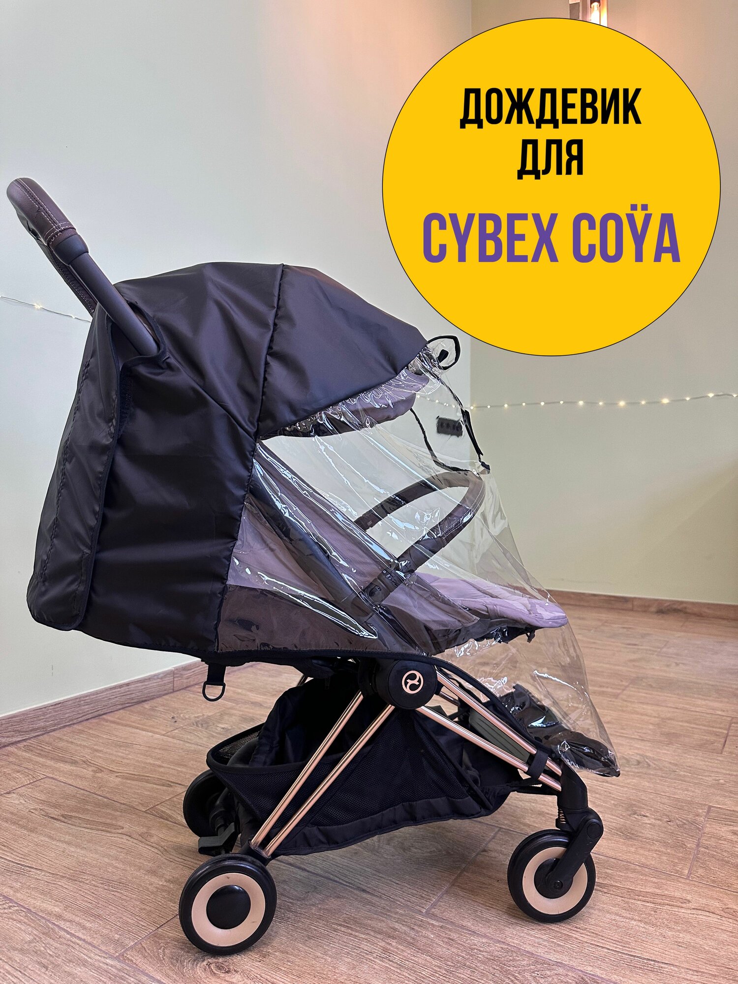 Дождевик для коляски Cybex Coya
