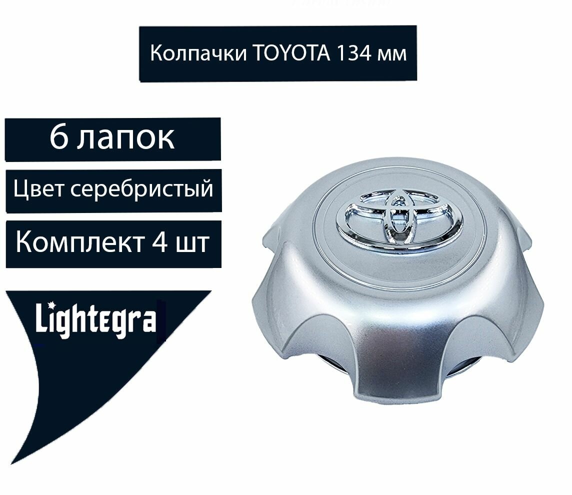 Колпачки на литые диски TOYOTA Prado 134х107х36 мм цвет серебристый 4шт.
