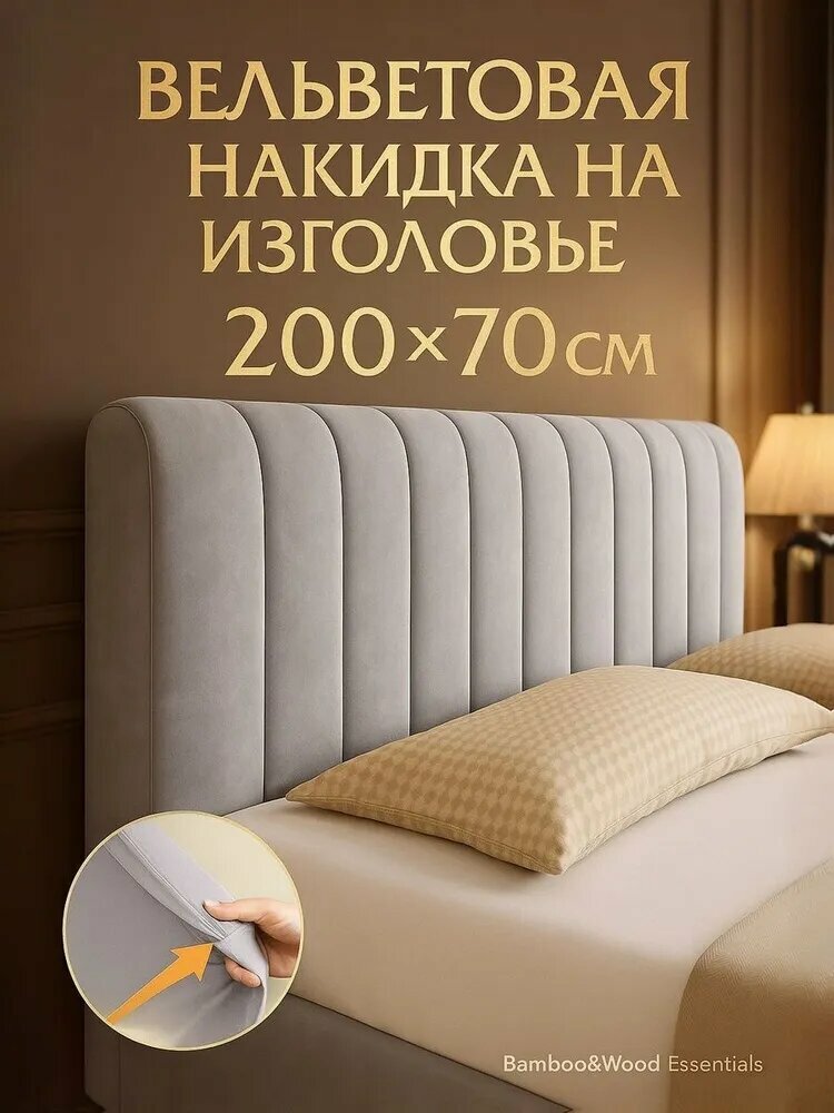 Чехол для мебели Bamboo&Wood Essentials, на кровать, для изголовья, мягкий велюр, светло-серый, 200 х 70 см