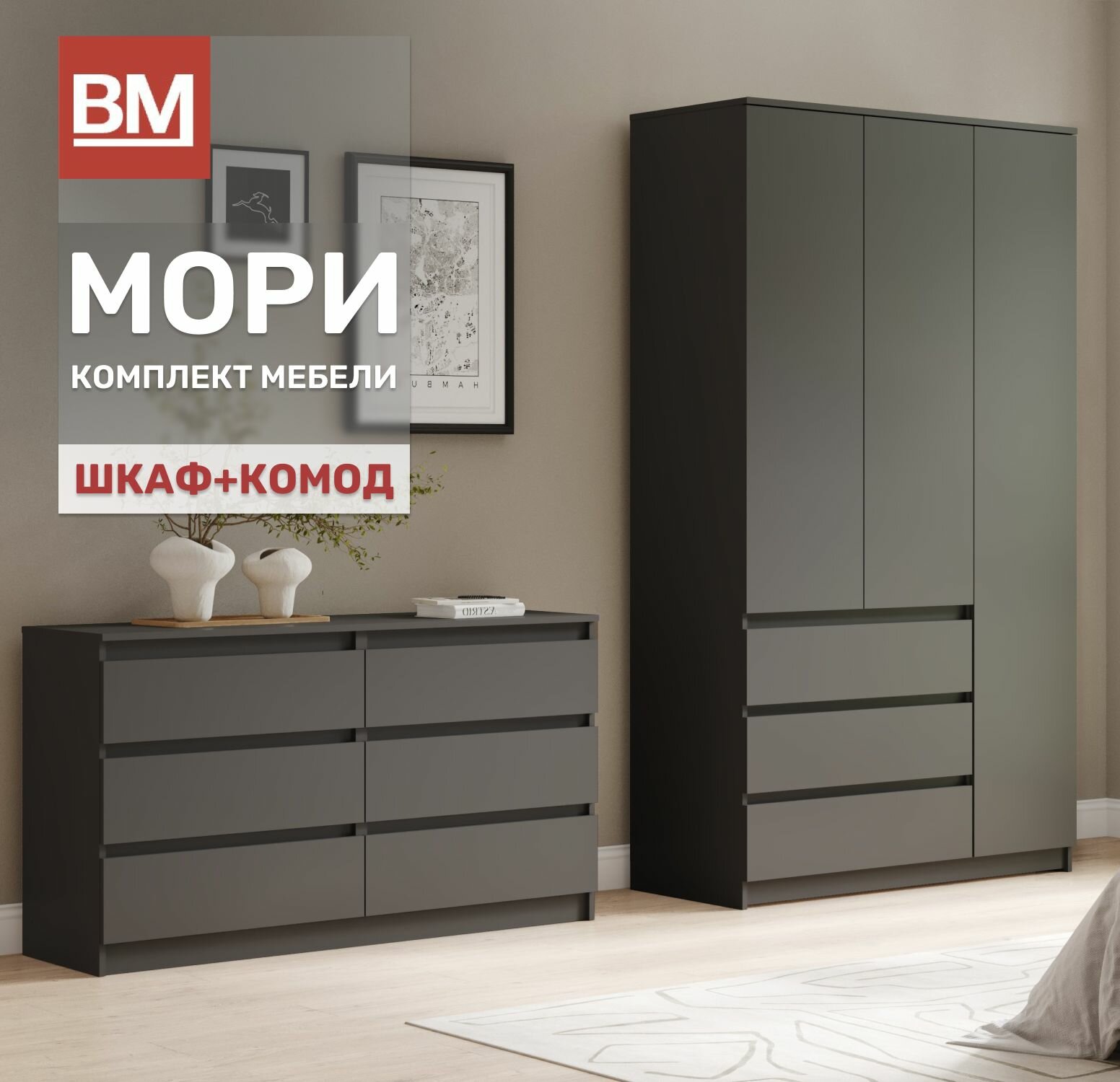 Комплект мебели для спальни, мори, Шкаф распашной, Комод, Графит