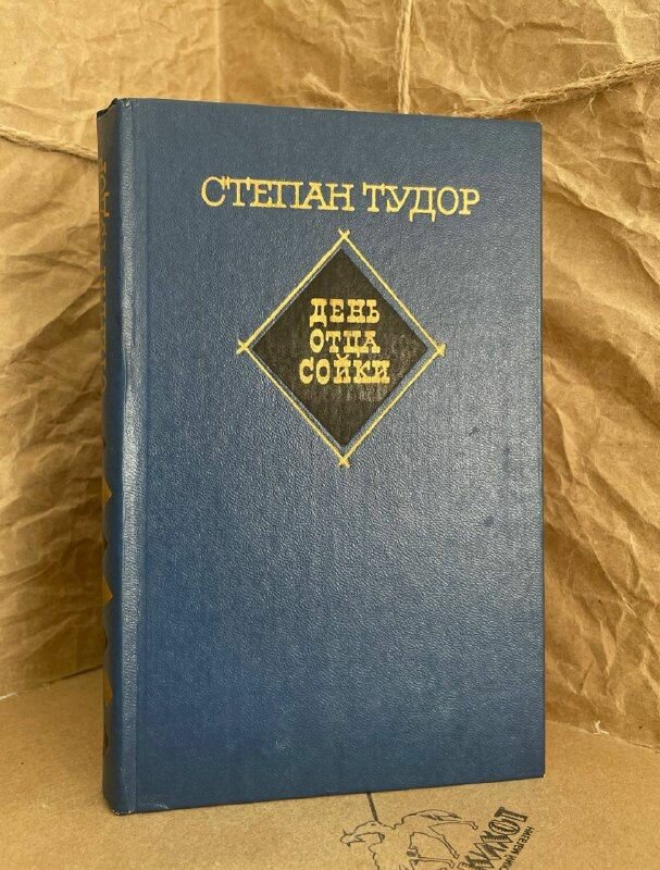 День отца Сойки