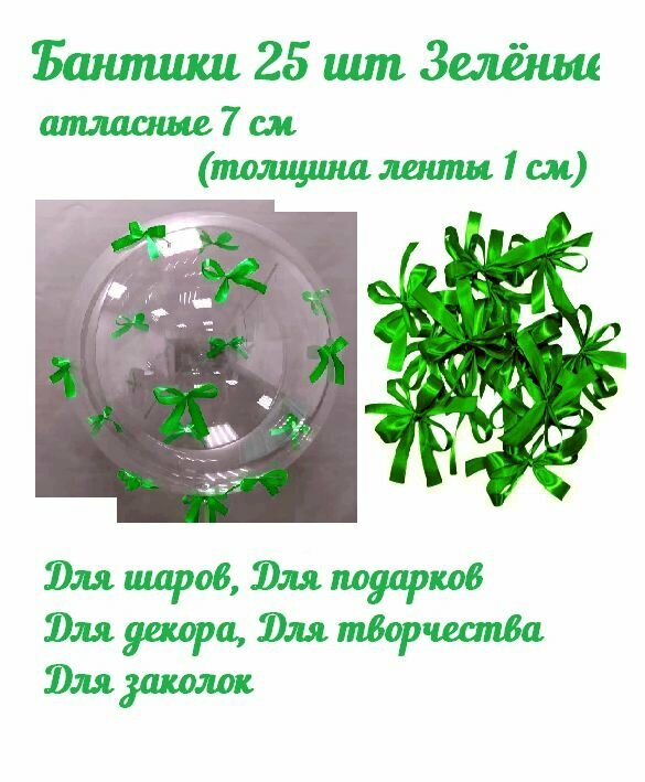 Бантики 25 штук Для Воздушных шаров,7 см. Для подарков, Для заколок. Для декора. Из атласной ленты