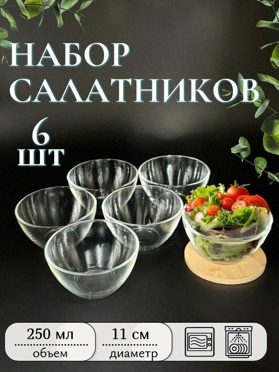 Набор салатников 6 шт, 250мл Гладкий, прозрачное стекло, ОСЗ