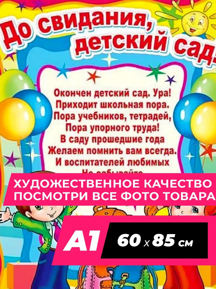 Постер до свидания детский сад на стену A1, матовая фотобумага премиум качества