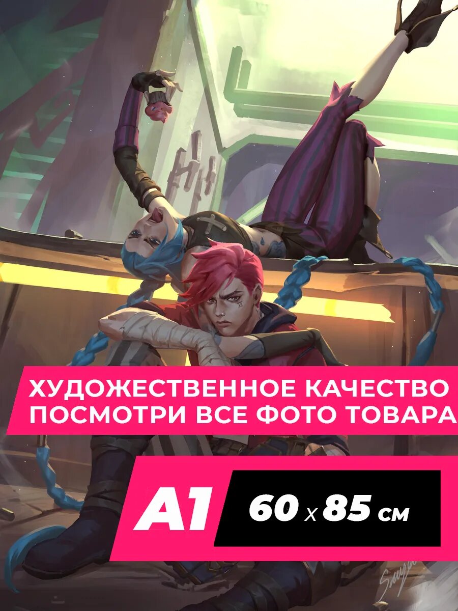 Постер Аркейн на стену 5 Arcane A1, матовая фотобумага премиум качества