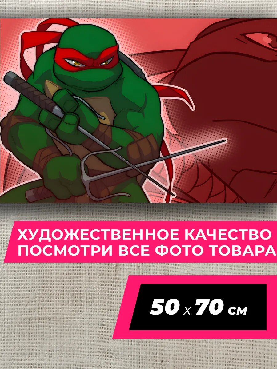 Постер Черепашки Ниндзя на стену 47 Ninja Turtles 50 на 70, матовая фотобумага премиум качества