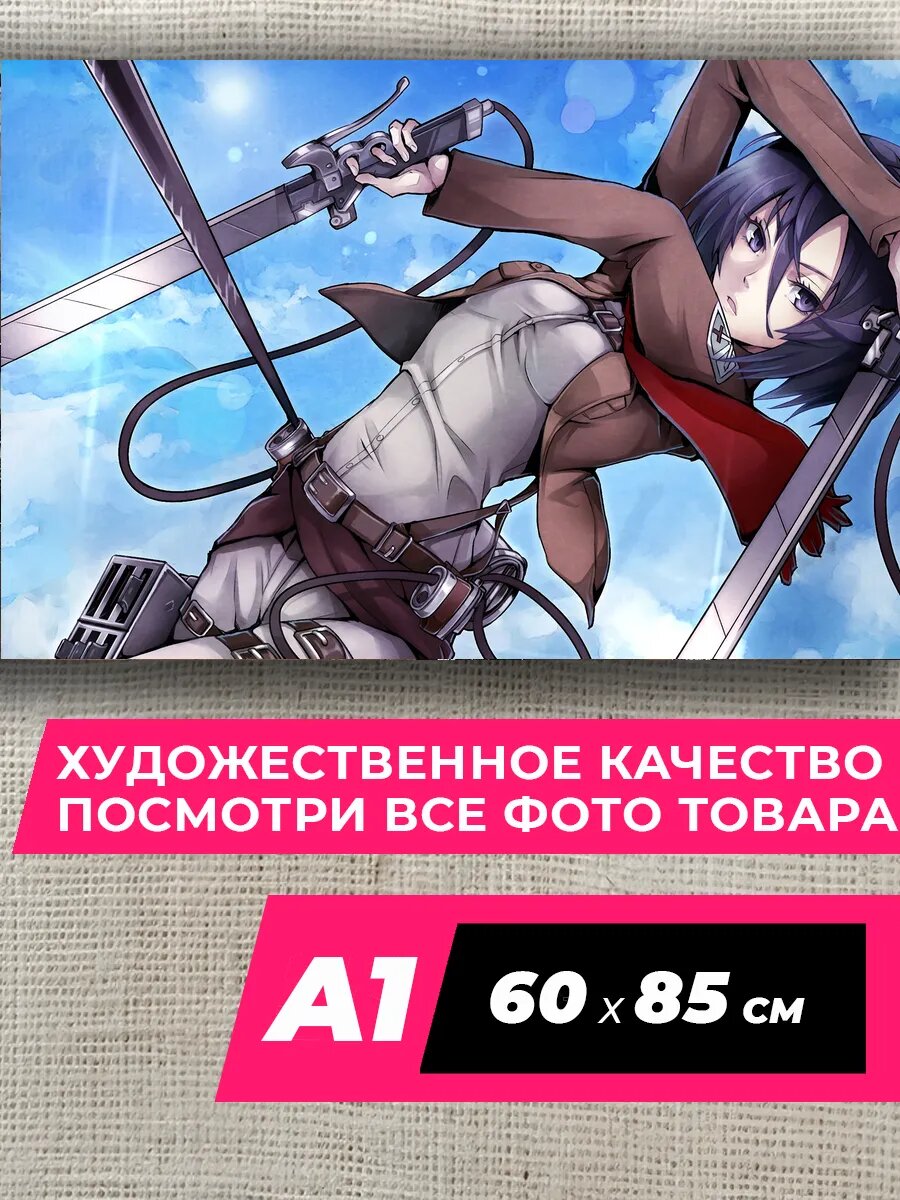 Постер Атака Титанов на стену 21 Attack on Titan A1, матовая фотобумага премиум качества