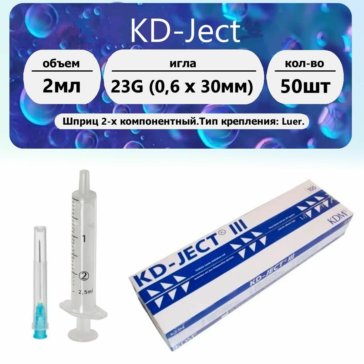 КДМ Шприц (2-х комп.) 2мл, игла 23G (0,6 х 30мм) 50 шт