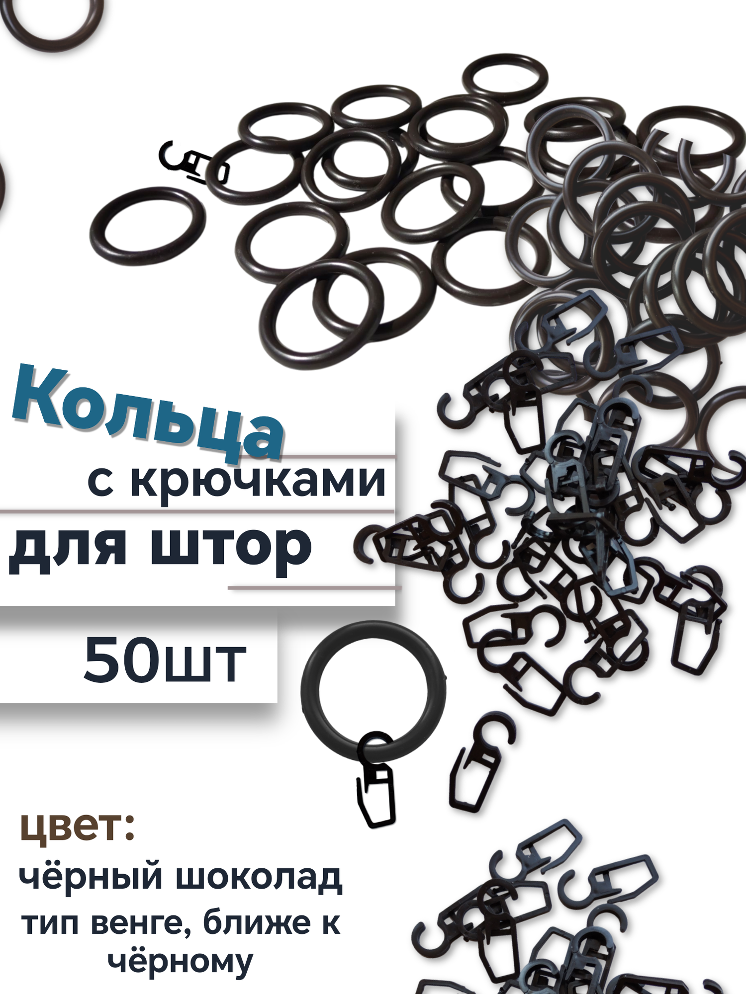 Кольца для штор, крючки для штор. 50 шт. в комплекте. ( 50 кольца + 50 крючки шторные) Черные шоколад