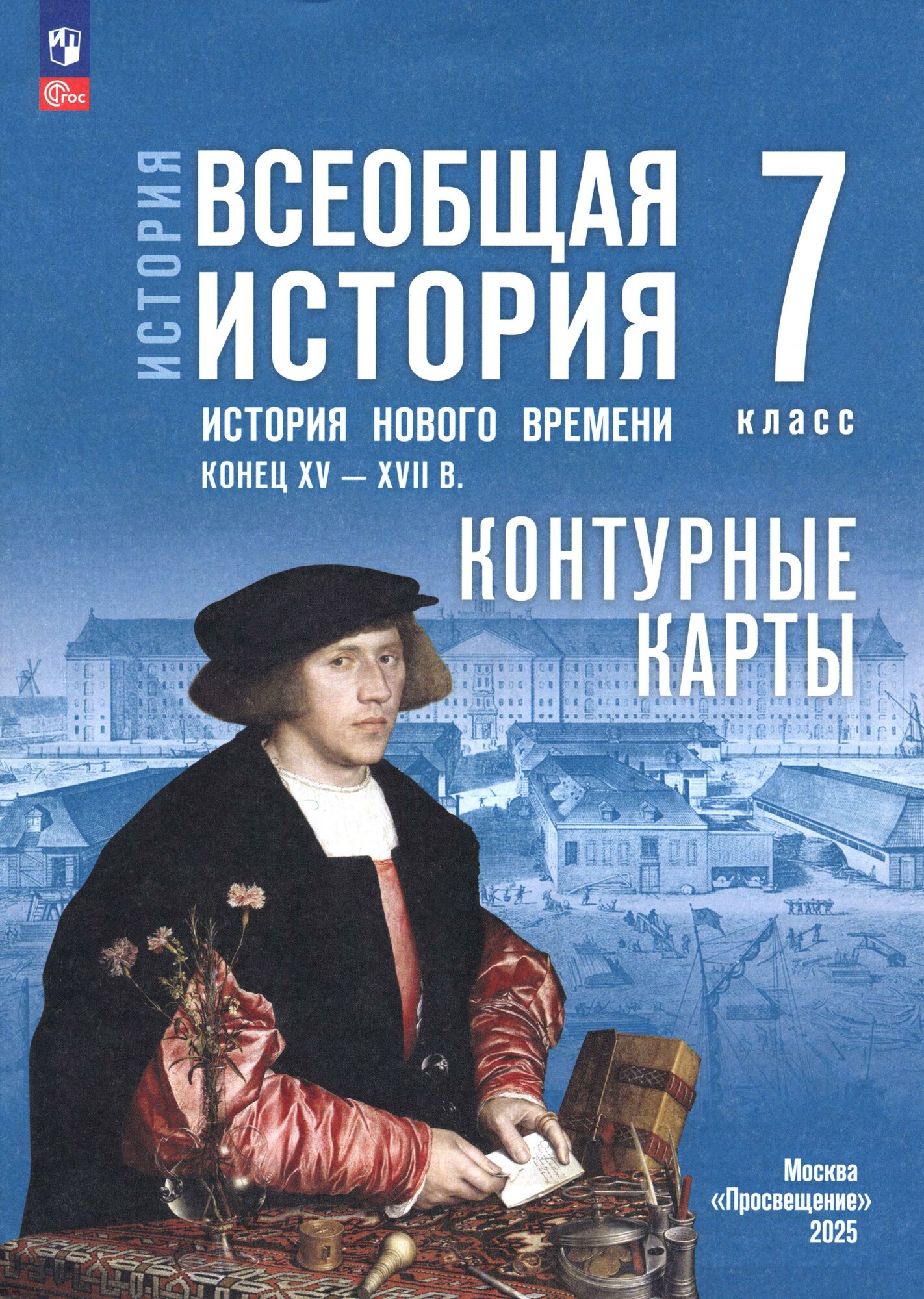 История. Всеобщая история. 7 класс. Контурные карты