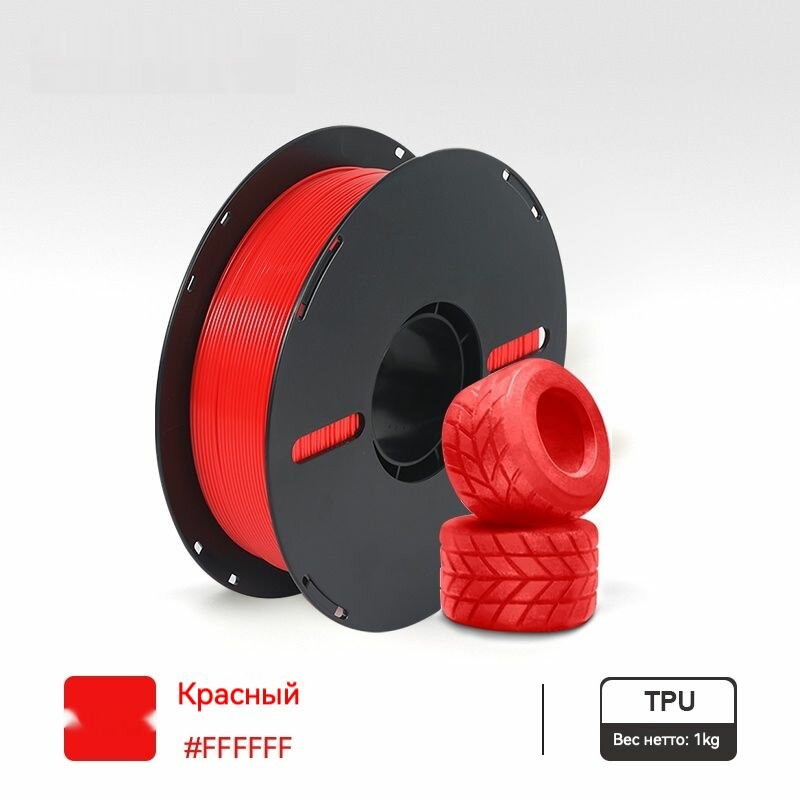 TPU 95A 250г гибкий катушки красн(Filament Пруток), Материал tpu для FDM 3d принтеров, диаметр 1,75 мм, высококачественный пластиковый материал