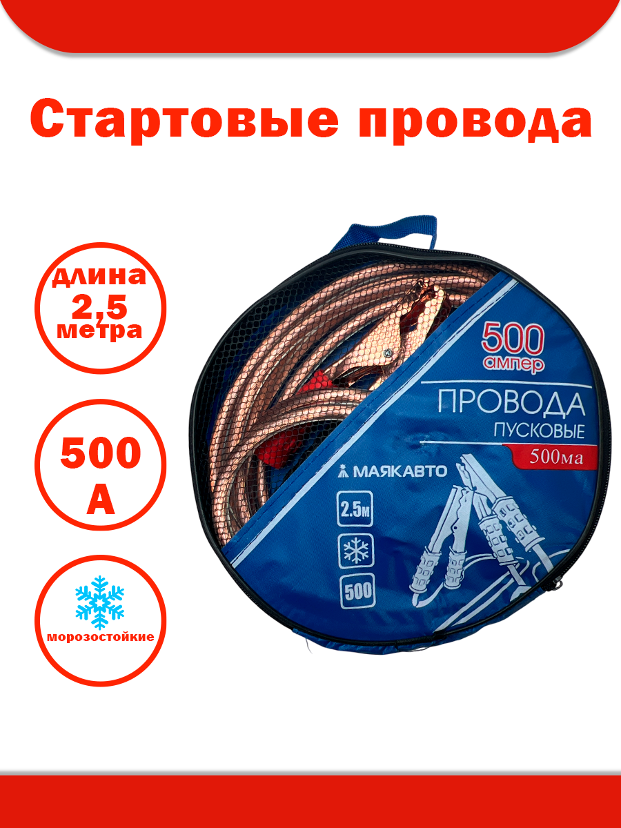 Стартовые провода (прикуривателя) 500А 2,5м маякавто