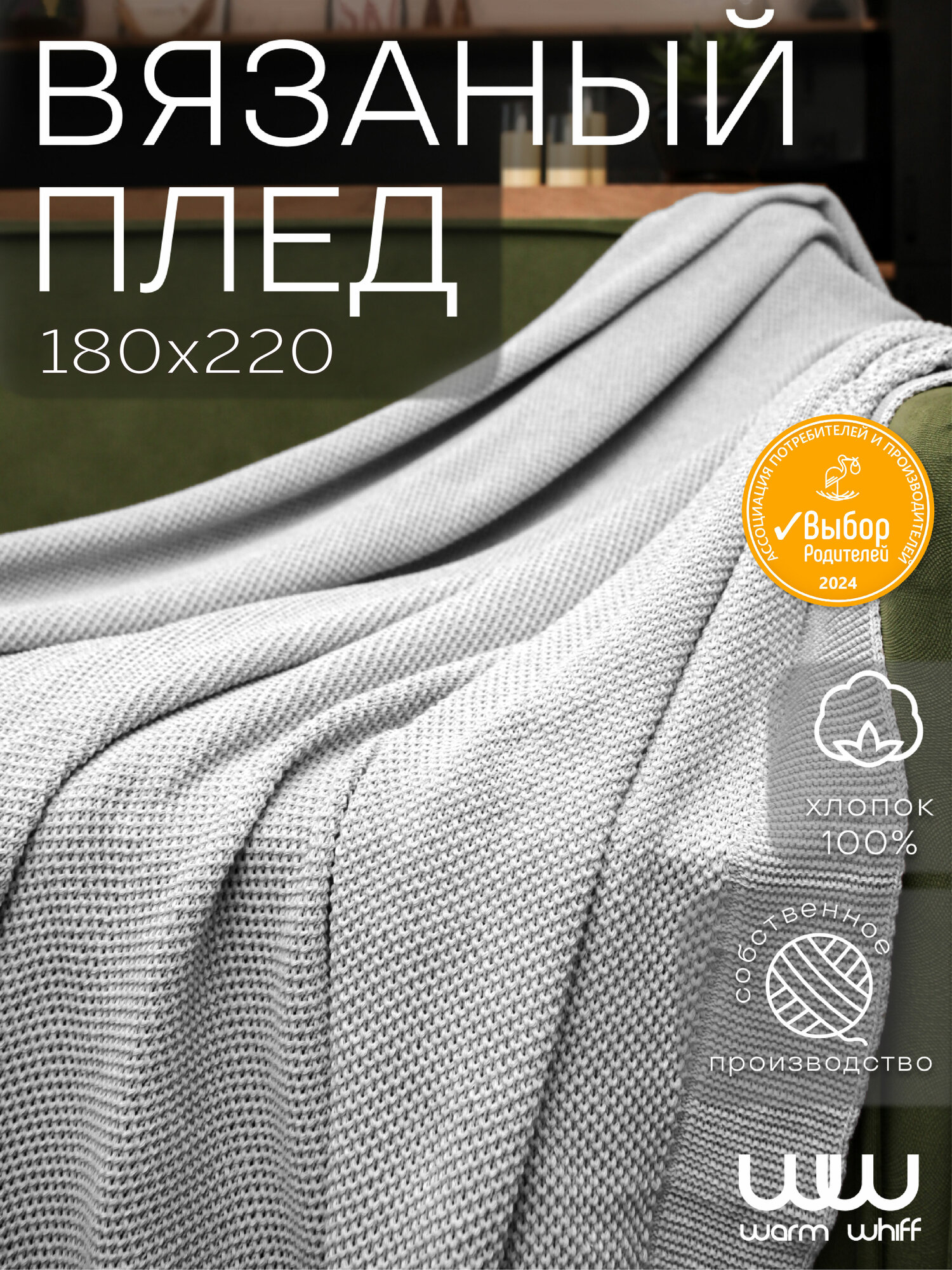 Плед KING PLAID , вязаный, 100% хлопок, 180 x 220 см в подарок