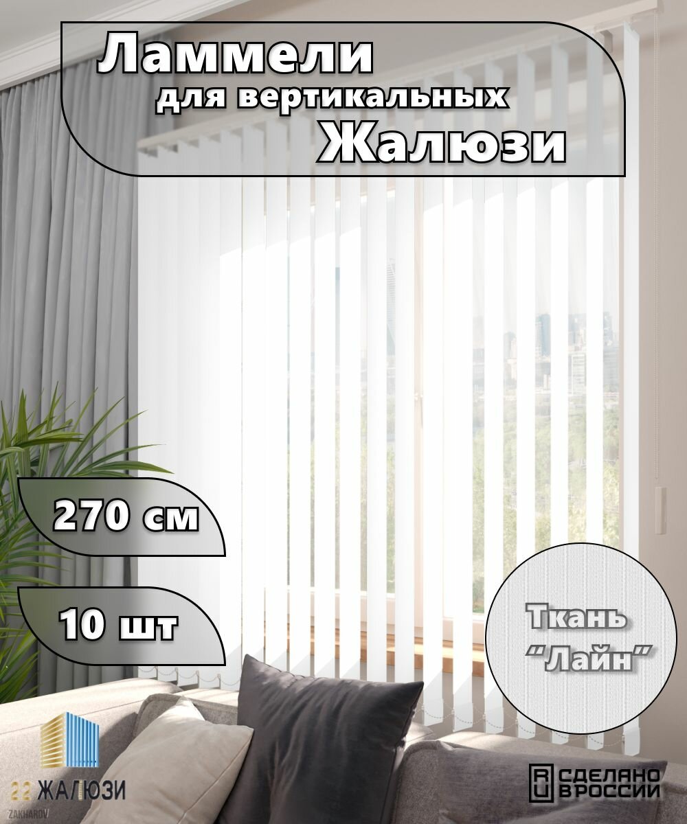 Ламели для вертикальных жалюзи лайн II, белые, 2700мм, 10шт