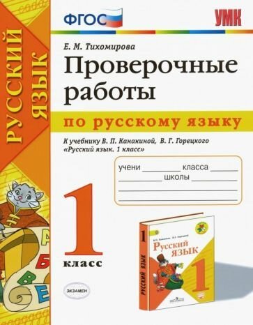 Русский язык 1 класс Проверочные работы к учебнику Канакиной, Горецкого Тихомирова