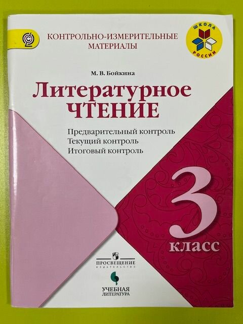 Бойкина Литературное чтение 3класс Предварительный текущий итоговый контроль