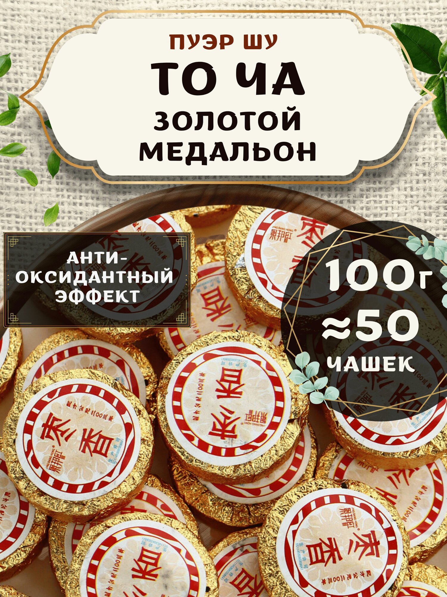 Пуэр Шу То Ча Золотой медальон от Пекинский чай, 100 г