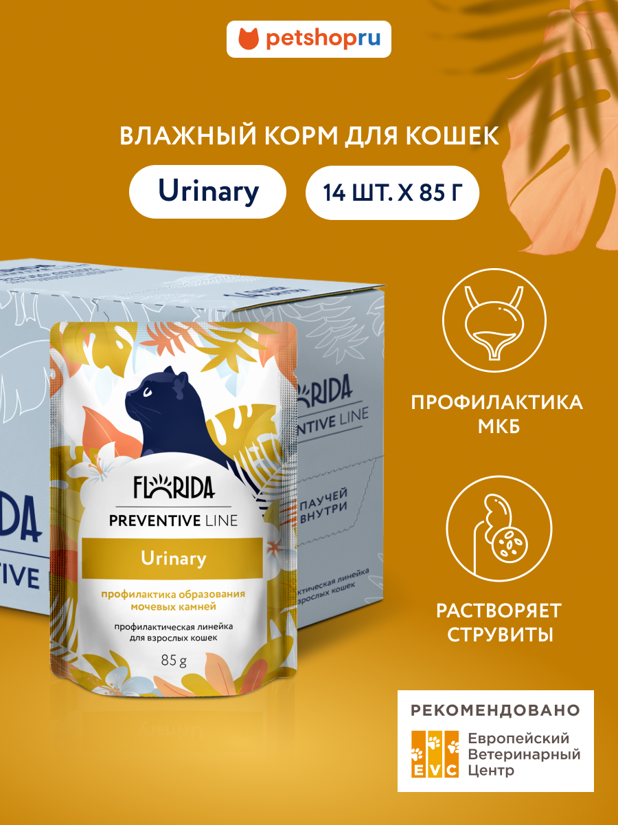 Florida Preventive Line Urinary Паучи для кошек для профилактики образования мочевых камней. Влажный, ветеринарный, диетический корм, 14 шт по 85 г