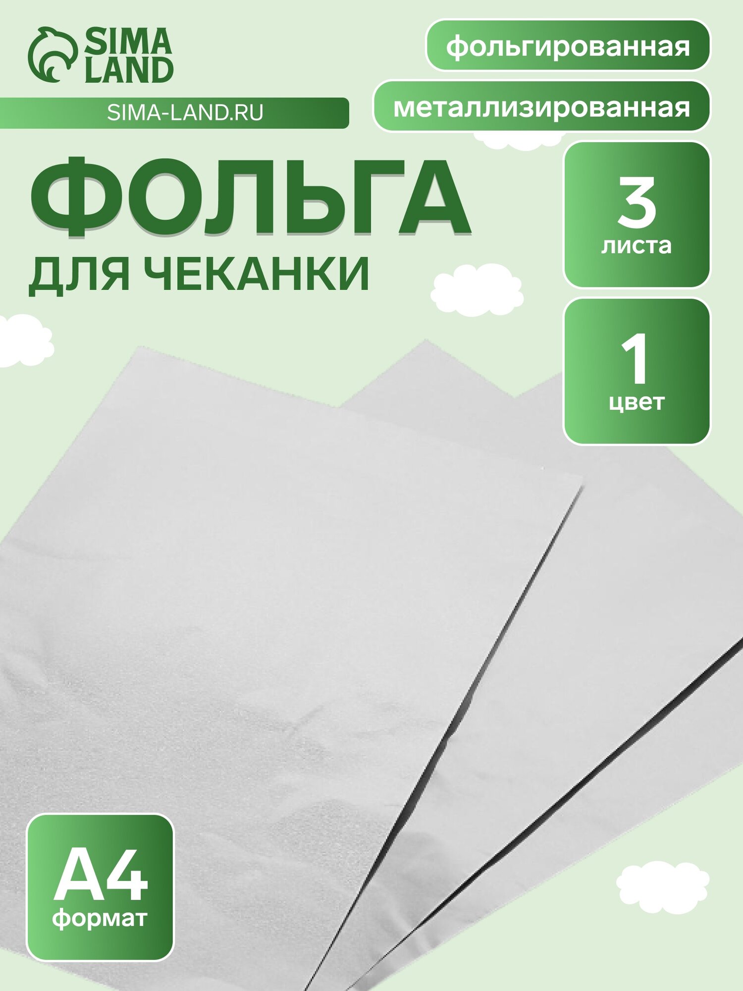 Фольга для чеканки А4, 3 листа, серебряная, в папке