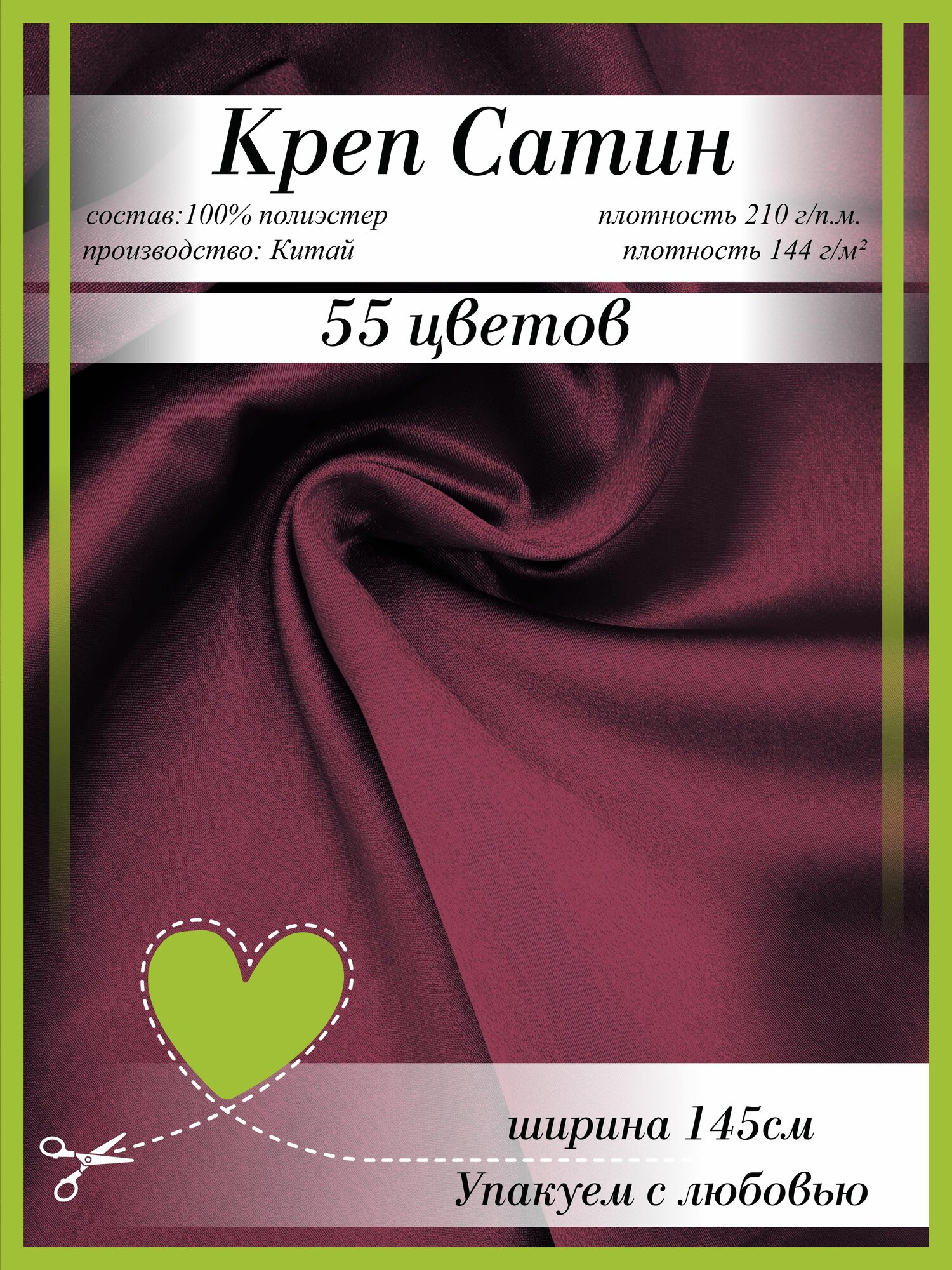 Креп Сатин ткань для шитья и рукоделия