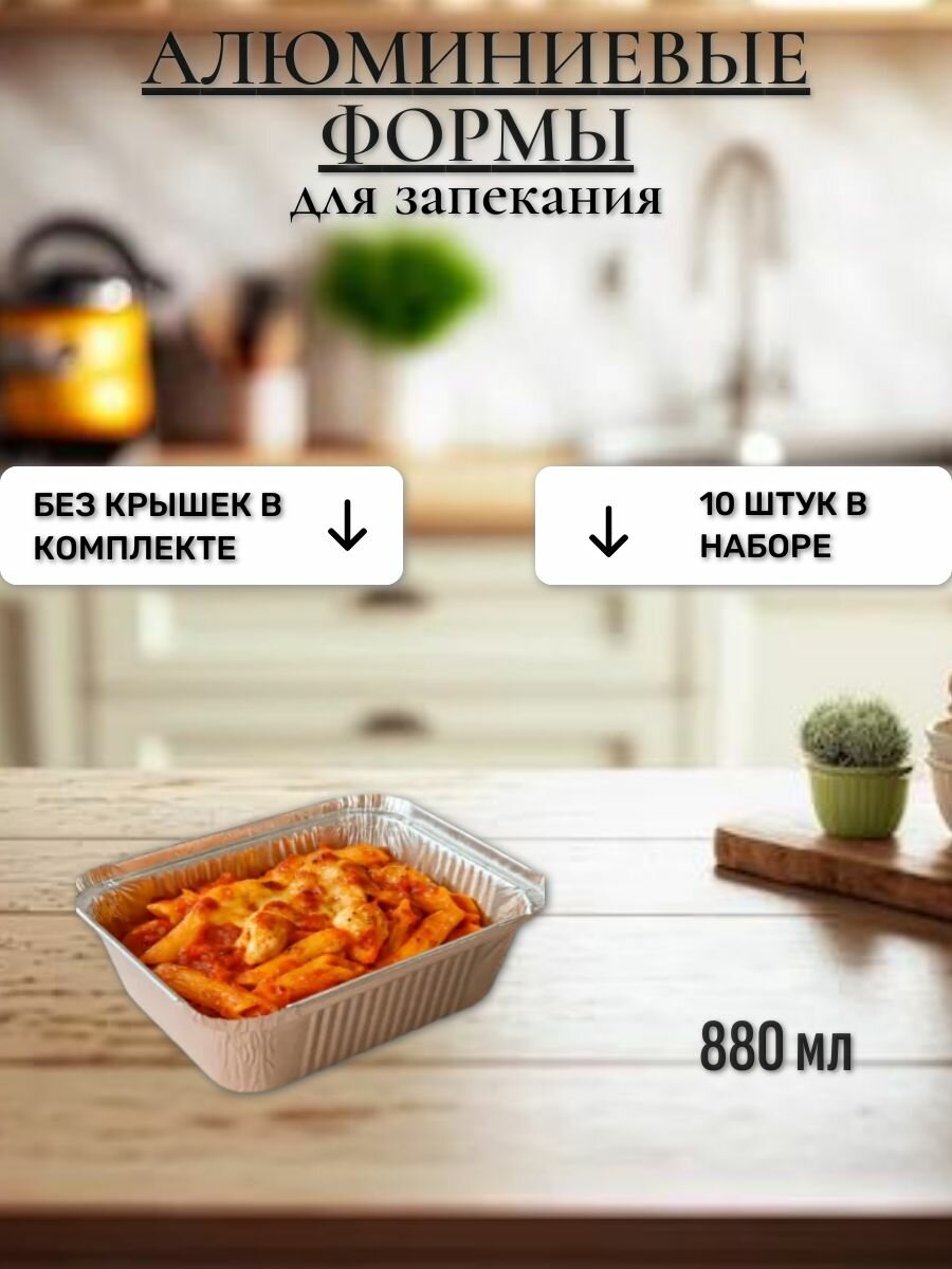 Форма алюминиевая 880 мл (10 шт)