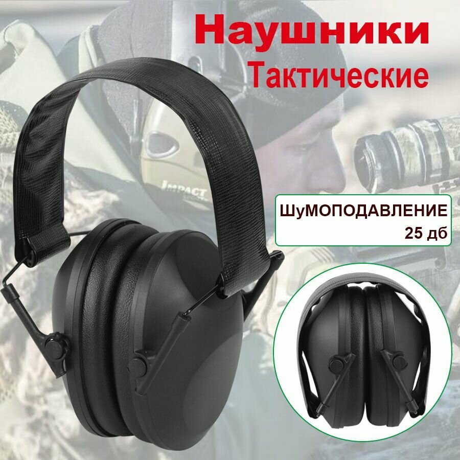 Наушники пассивные шумоподавляющие