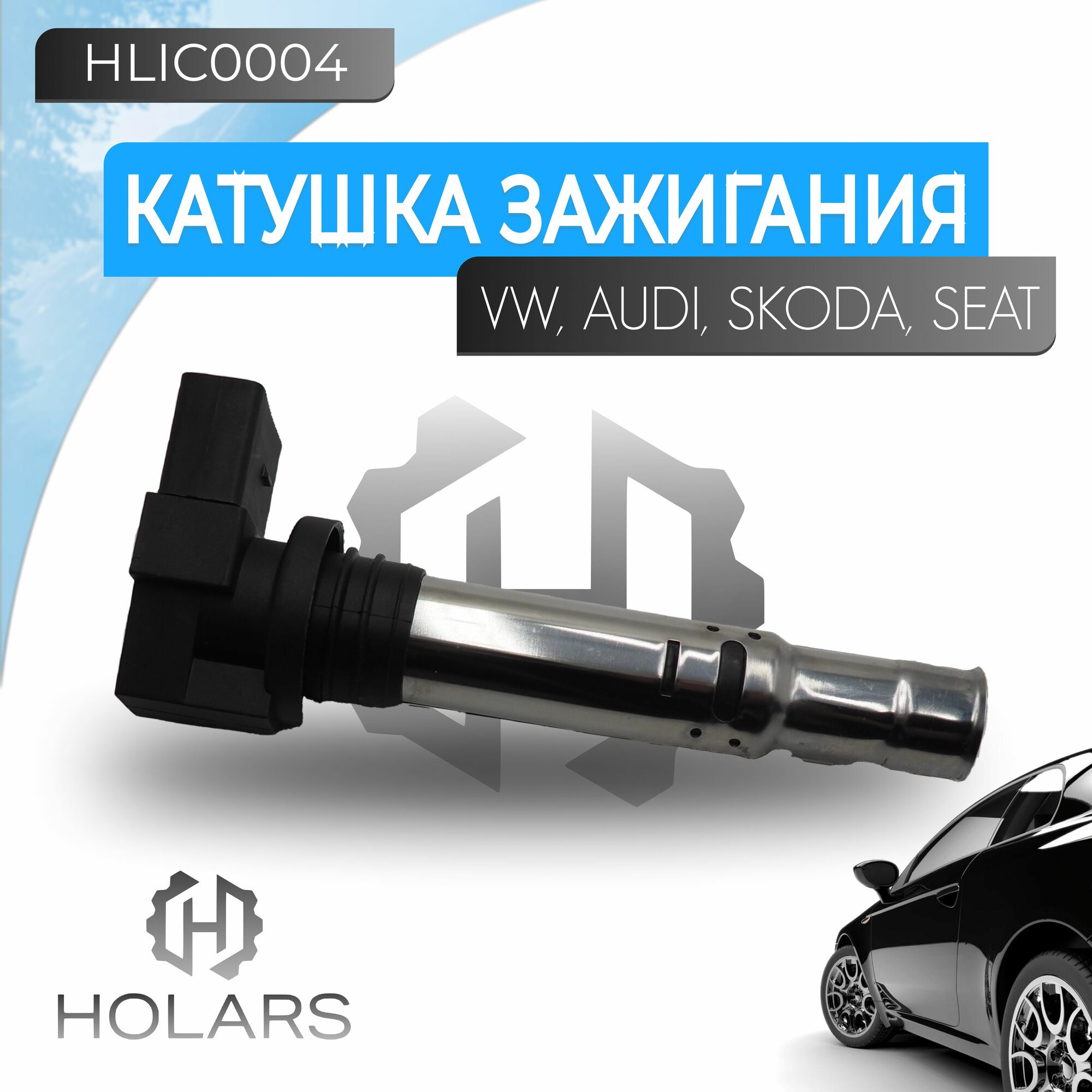 Катушка зажигания для автомобиля VW Polo I; III-V 01-; Passat VI; VII 05-; Audi A1 10-; A2 01-; A3 II 03-; Skoda Octavia (1U_; 1Z_) 00-