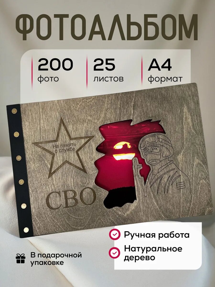 Фотоальбом СВО с черными листами дембельский подарок мужчине