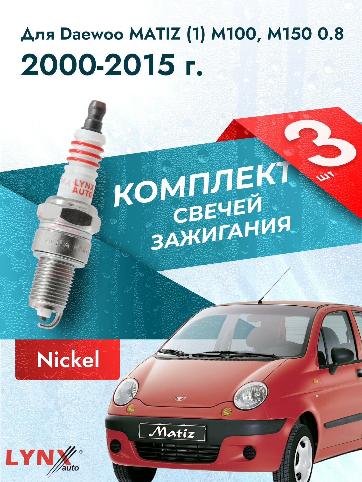 Свечи зажигания для Daewoo MATIZ (1) M100, M150 2000-2015 0.8 Двигатель F8CV