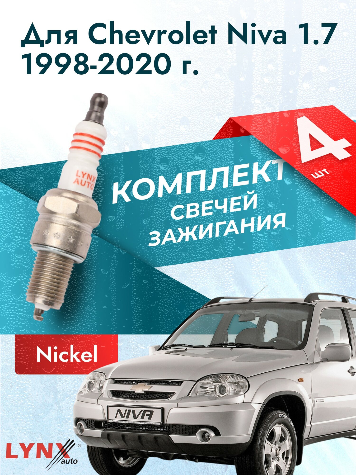 Свечи зажигания для Chevrolet Niva 1.7, комплект 4 шт / 1998-2020 / Двигатель 1,7 л