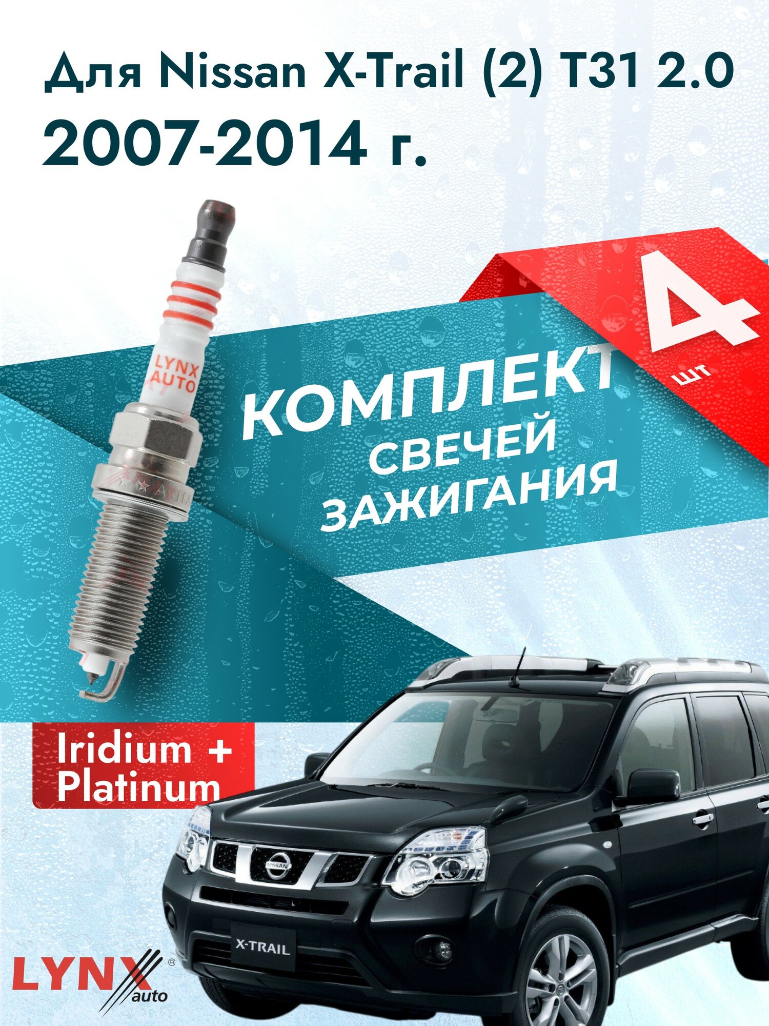 Свечи зажигания для Nissan X-Trail (2) T31 2007-2014 2.0 Двигатель MR20DE