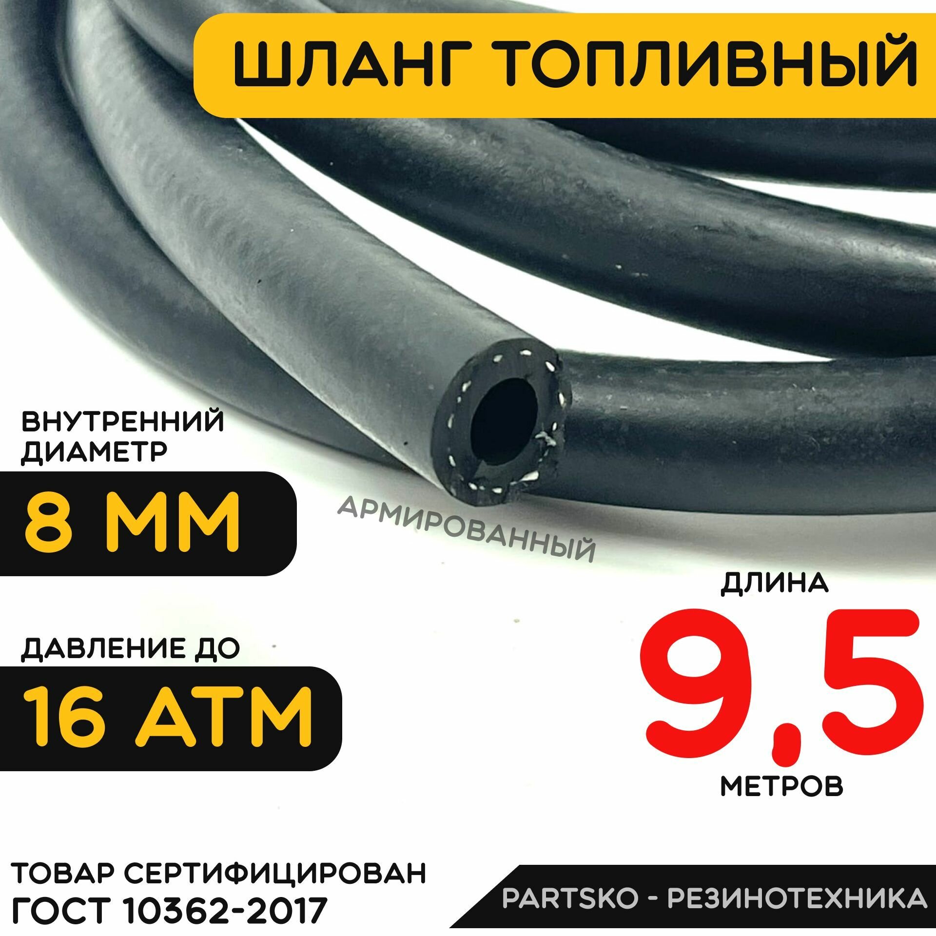 Топливный шланг 8 мм ( Бензошланг ). Длина 9,5 метров / Шланг маслобензостойкий ( МБС ). Для различных видов топлива, жидкостей и масел. Универсальный.