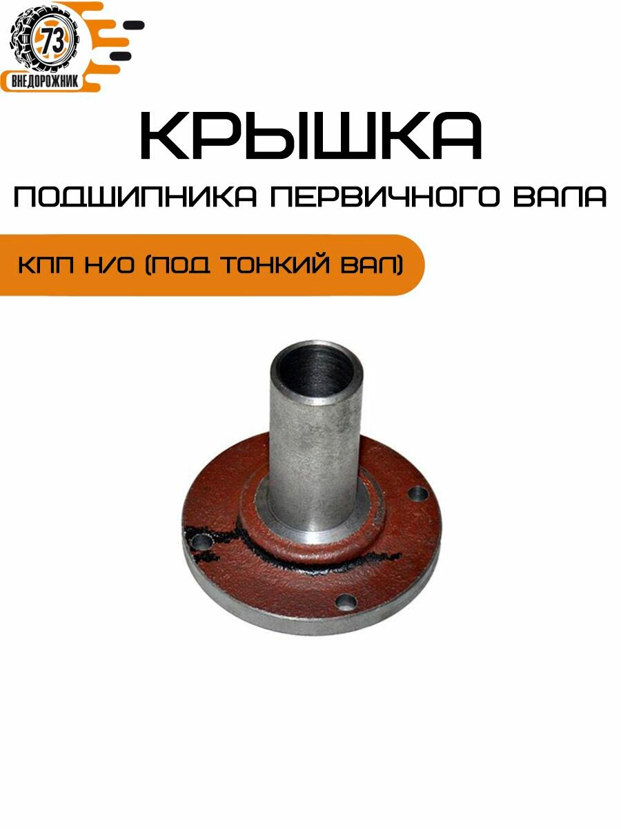Крышка подшипника первичного вала н/о (под тонкий вал)