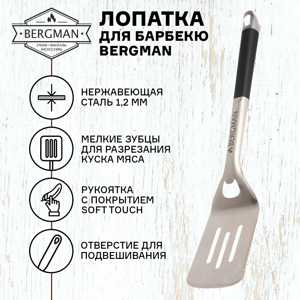 Лопатка для барбекю BERGMAN, с нескользящей ручкой, нержавеющая сталь, 44 см