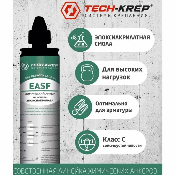Химический анкер EASF EPOXY Tech-KREP 300 мл