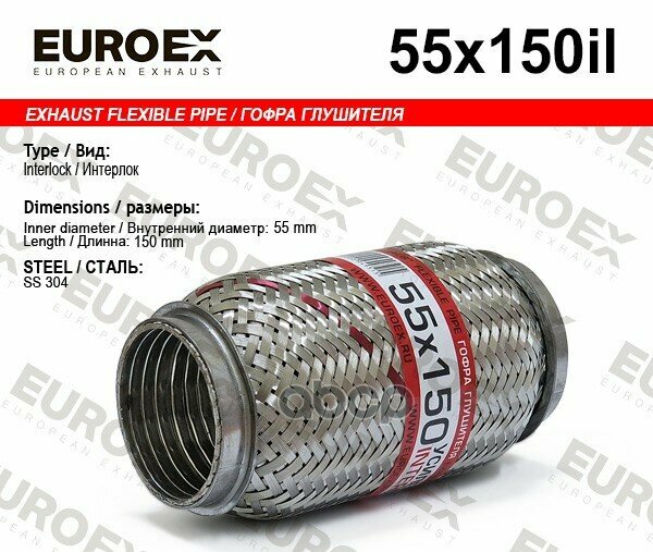 Гофра глушителя!55x150 усиленная (INTERLOCK) EUROEX арт. 55X150IL