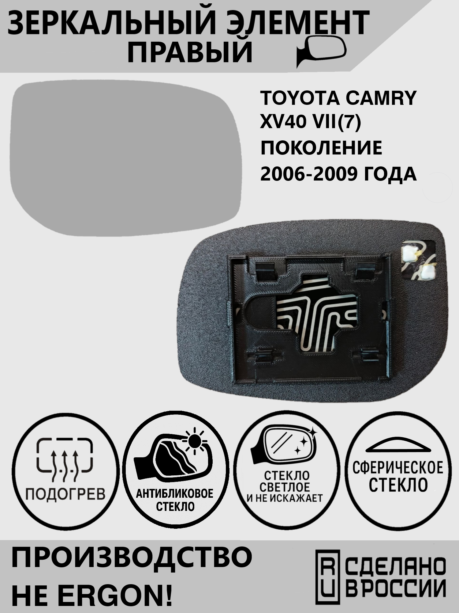 Зеркальный элемент правый с обогревом для Toyota Camry (XV40) VII(7) поколение дорестайлинг 2006-2009 года выпуска.