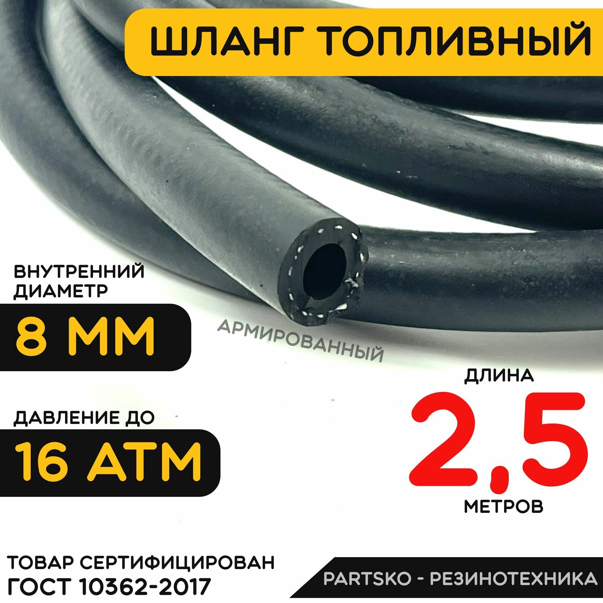 Топливный шланг 8 мм ( Бензошланг ). Длина 2,5 метра / Шланг маслобензостойкий ( МБС ). Для различных видов топлива, жидкостей и масел. Универсальный.