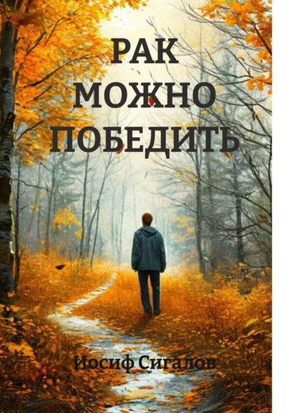 РАК можно победить [Цифровая книга]