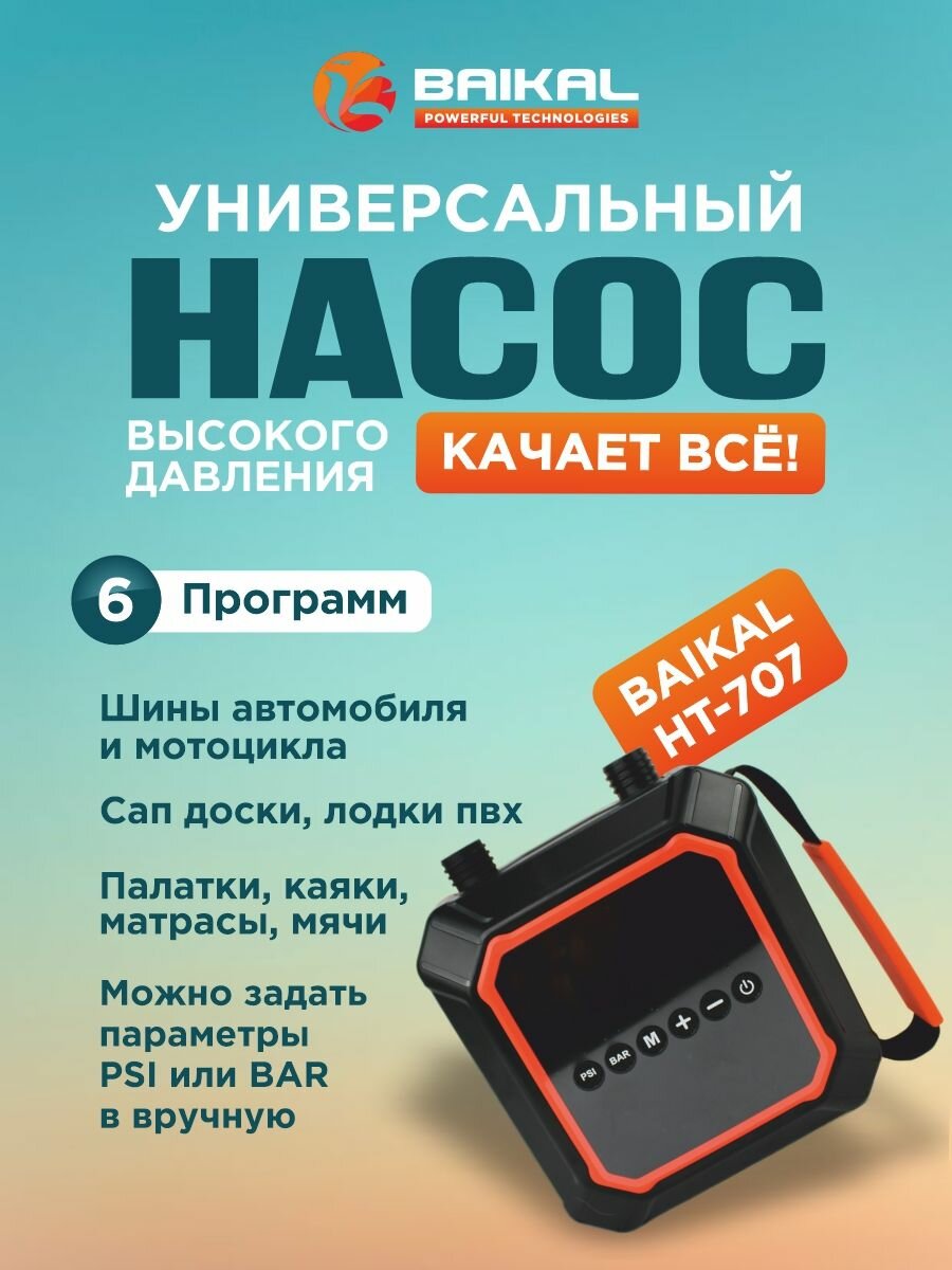 Компрессор автомобильный, насос для лодок пвх, сапборда, надувного матраса, бассейнов, BAIKAL-707