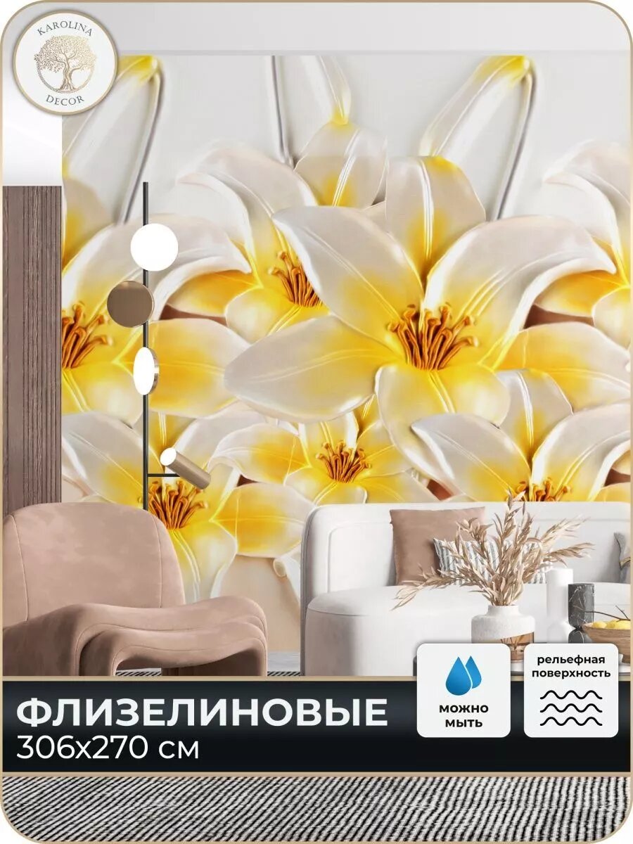 Фотообои Лилии Цветы в спальню в гостиную на кухню 300х270