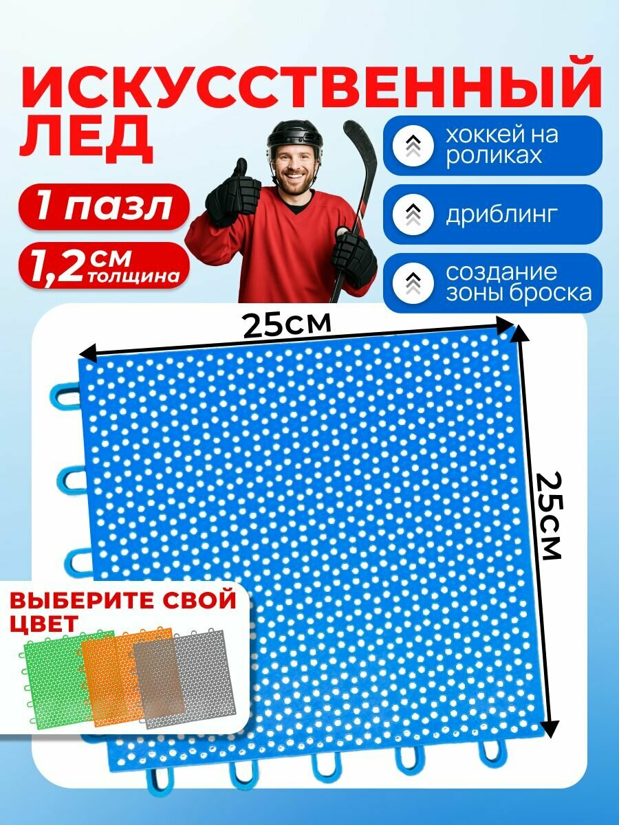Искусственный лед для сухих тренировок, 1 пазл, голубой